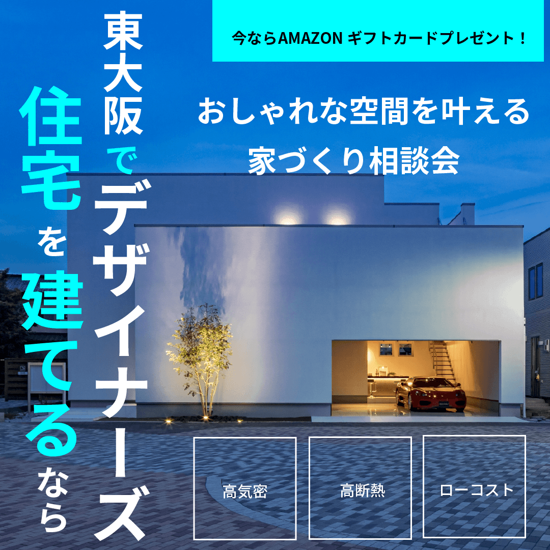 2025年2月 9日 - 2025年2月15日｜東大阪市・大阪市・守口市の注文住宅・新築戸建てなら工務店のゼン・デザイン